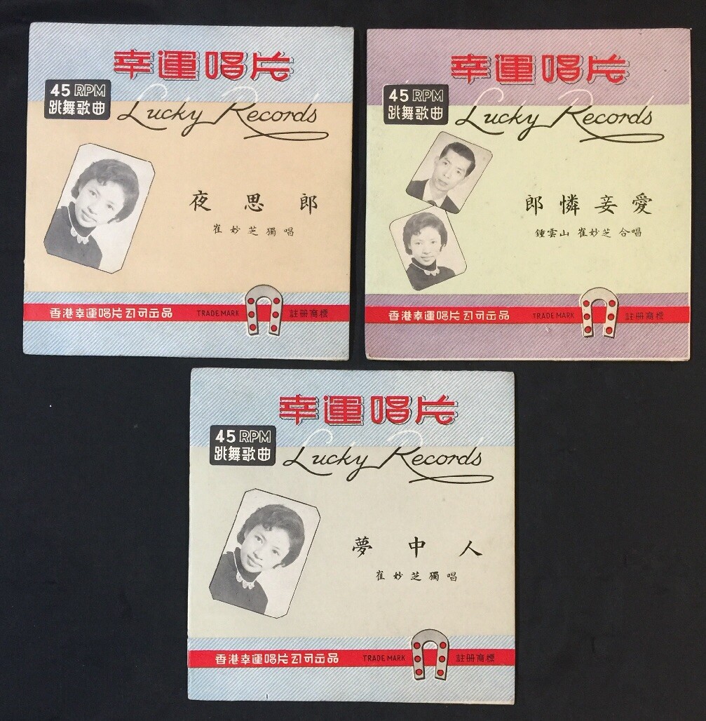 1960's 崔妙芝 唱片 x 5 張 Cui Miao Zhi Hong Kong 7" 45rpm Chinese record x 5 ...