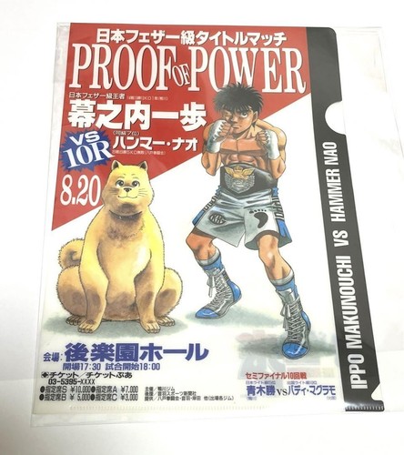 Hajime No Ippo Hammer Nao 10R Makunouchi Clear File | eBay