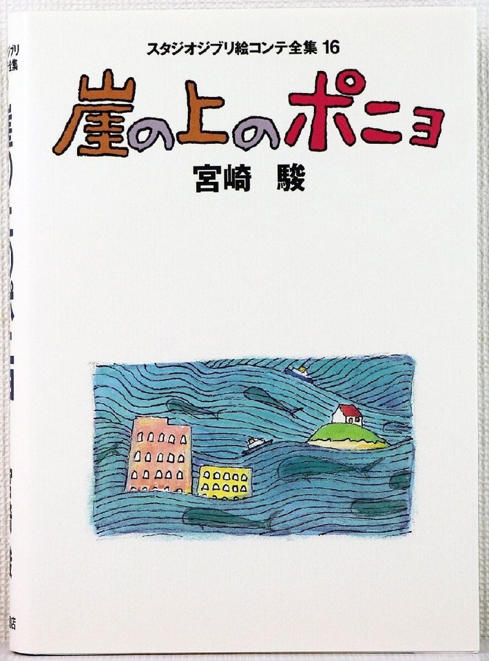 Ponyo on the Cliff by the Sea Storyboard Art Book Hayao Miyazaki Studio ...
