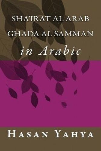 Sha'irat Al Arab: Ghada Al Samman: In Arabic by Hasan Yahya (Paperback ...