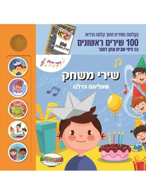 "Shirei Mis'chak – Musical Hebrew Sound Book | Israeli Songs for Kids ...