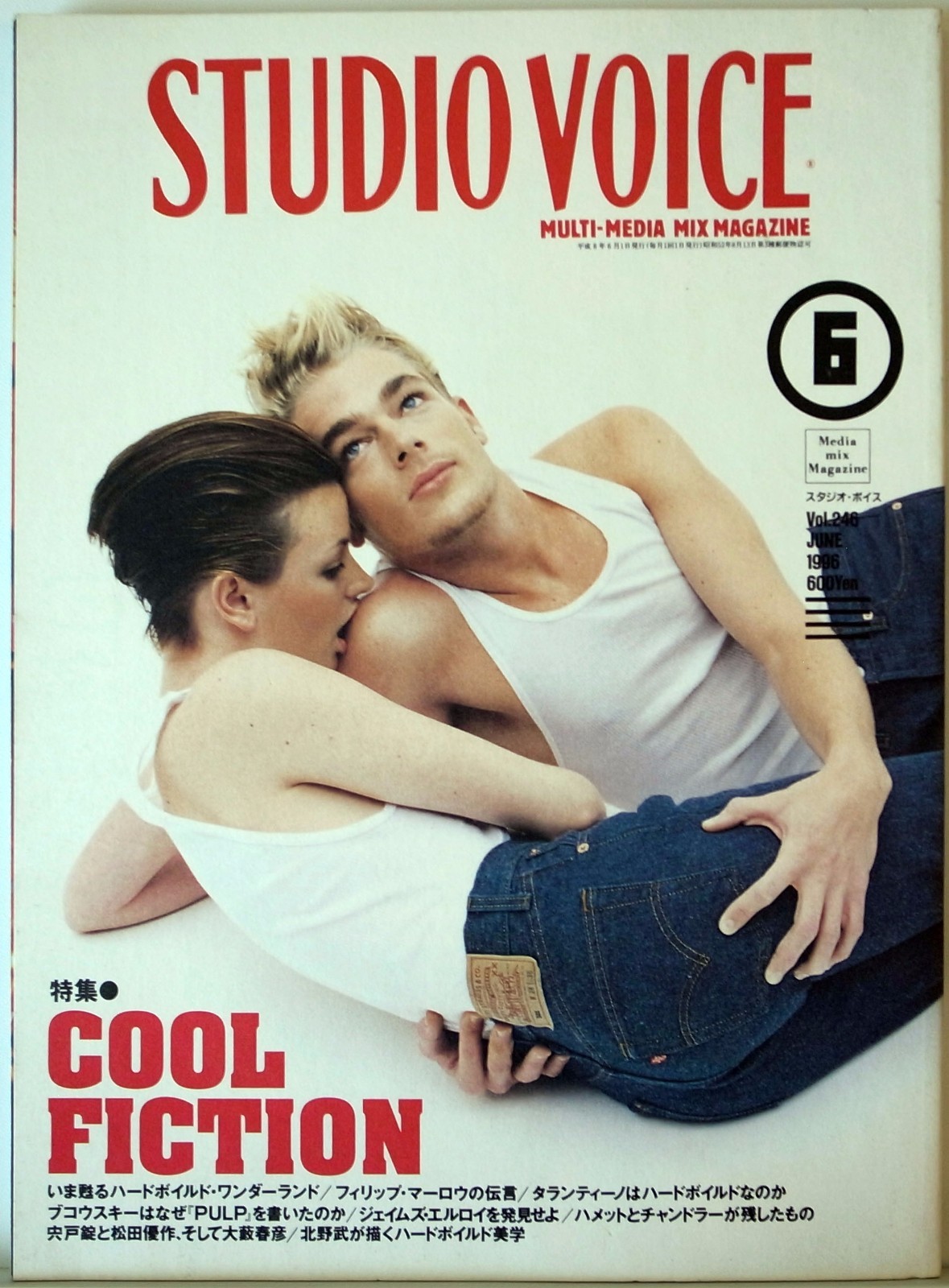 STUDIO VOICE MAGAZINE - VOL.246 JUNE 1996 / COOL FICTION / INFAS JAPAN ...