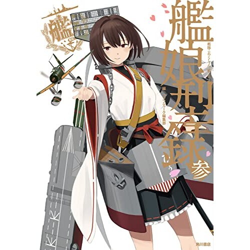 Kantai Collection KanColle Kanmusume Kataroku Part 3 Anime Japan Book ...