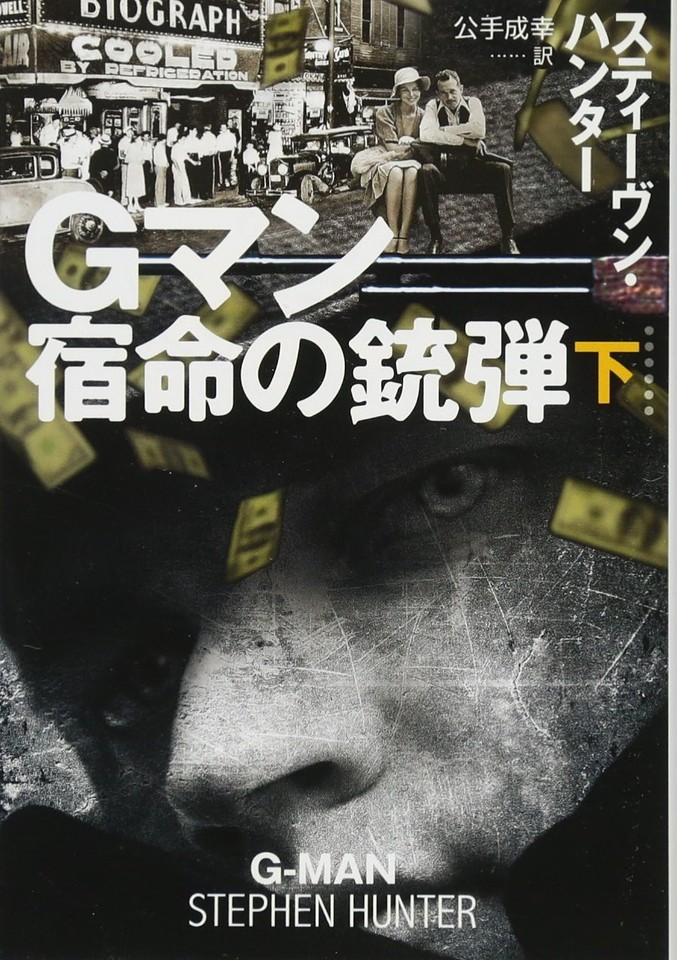 G-Man Vol.2 (Bob Lee Swagger) - Stephen Hunter - Japanese Paperback | eBay