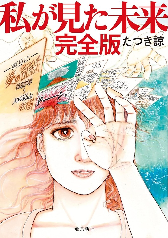 The Future I Saw Complete Edition Ryo Tatsuki Prophecy Manga Comic Book ...