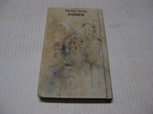 Hebrew Arabesques by Anton Shammas Israeli-Arab writer ערבסקות - אנטון ...