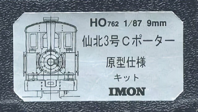 HOn30/HOe Imon H.K. Porter 0-6-0 Steam Locomotive Senpoku #3 Kit As ...