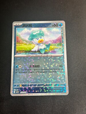 Pokemon 2025 TCG -Chinese- Quaxly 05 03/09 - Stars Pattern - Gem Vol 1 ...