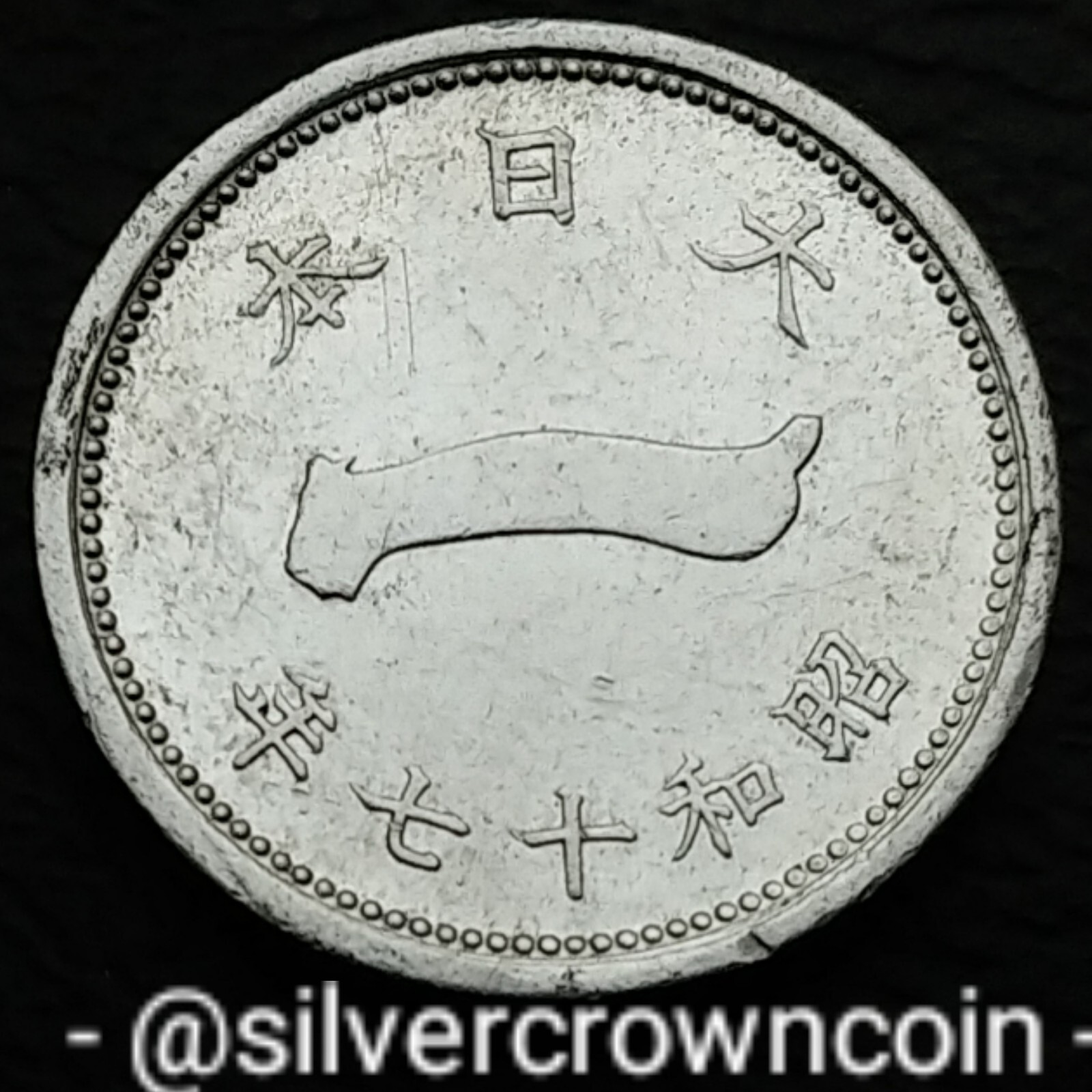 Japan Empire 1 Sen 1942 year 17 Emperor Hirohito. Y#59. One Cent coin ...