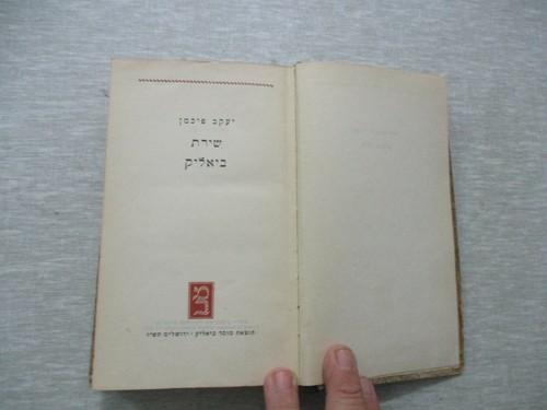 Bialik poetry by Jacob Fichman, h/c,464 pp,1st edition, Palestine,1946 ...