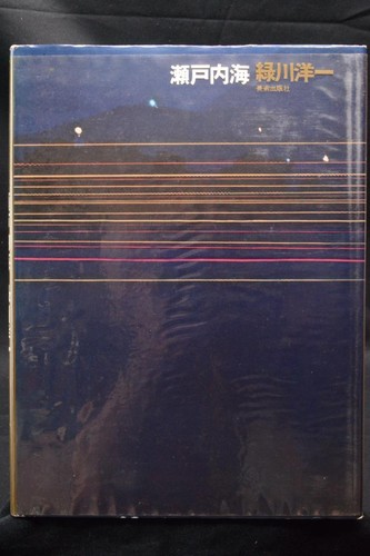 Seto Inland Sea Yoichi Midorikawa 1962 First Edition Photography Book ...