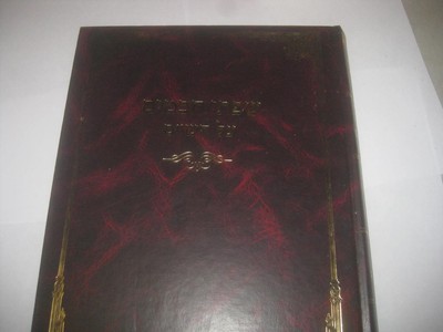 Hebrew SIFTE CHACHAMIM on Shas by Rabbi Avraham Hertzel of Pressburg | eBay