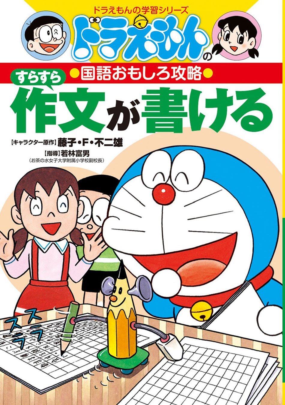 Doraemon's Japanese: Write essays smoothly (Doraemon's learning series ...