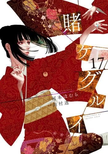 Kakegurui Compulsive Gambler Vol.1-17 Latest Full set Manga Comics ...