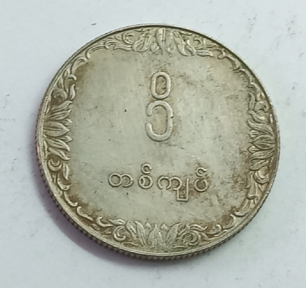 1975 Burma Myanmar 1 Kyat KM# 47 | Burmese Coin F.A.O. Rice Plant ...