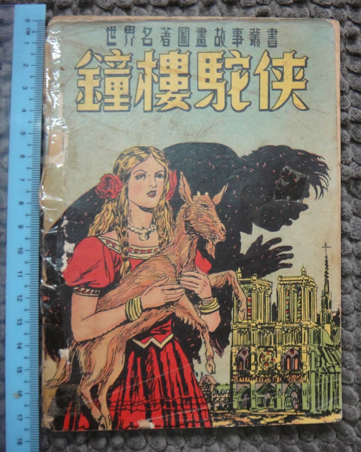 BS2) Hong Kong Chinese Classics Illustrated Comic Book -HUNCHBACK OF ...