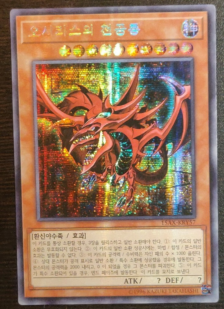 Yu-Gi-Oh! Card - Slifer the Sky Dragon - PRISMATIC SECRET RARE - 15AX ...