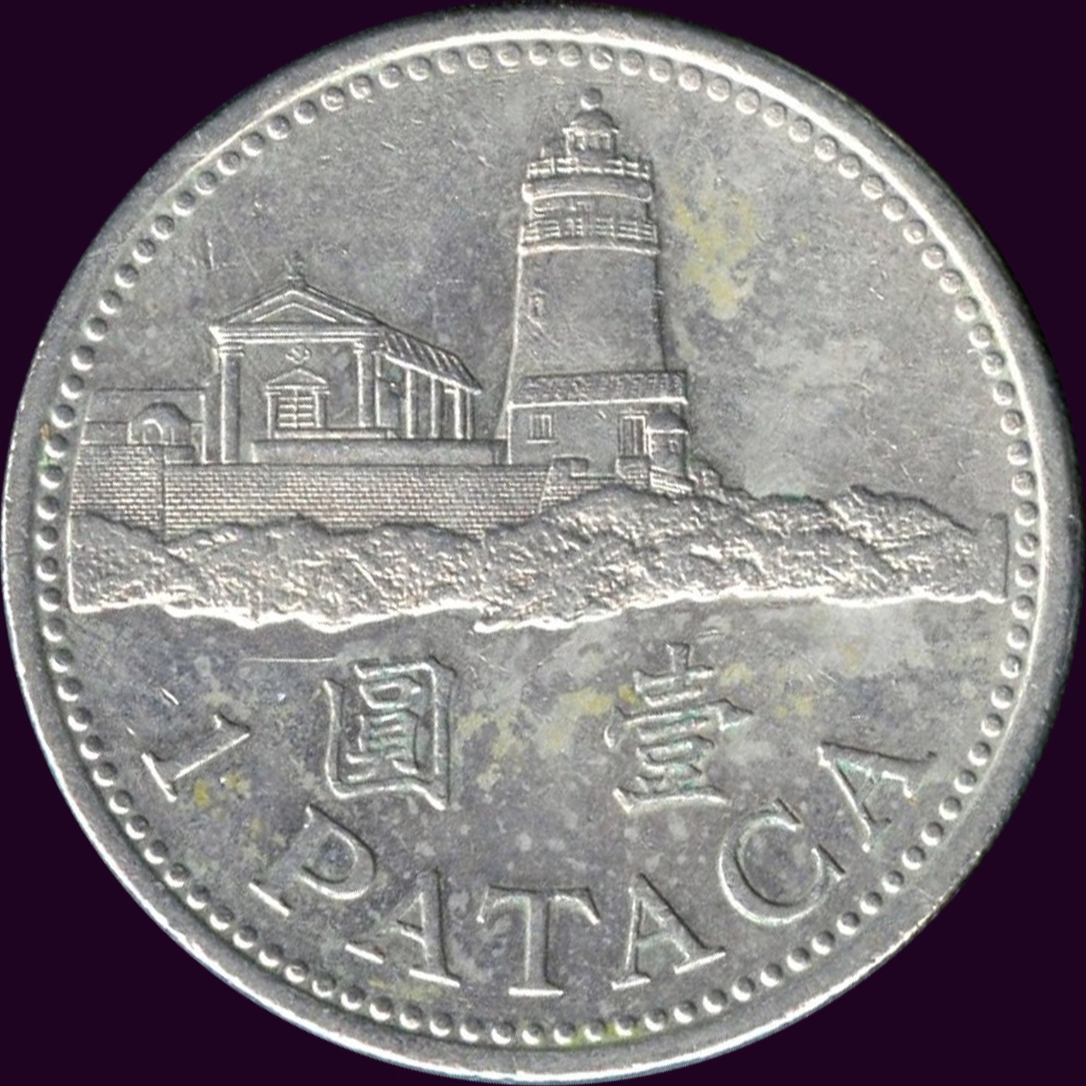 1992 Macau 1 Pataca Coin | eBay