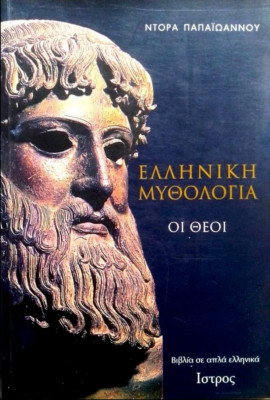 Greek Mythology Book"The Gods"In Greek Language By D,Papaioannou Greek ...