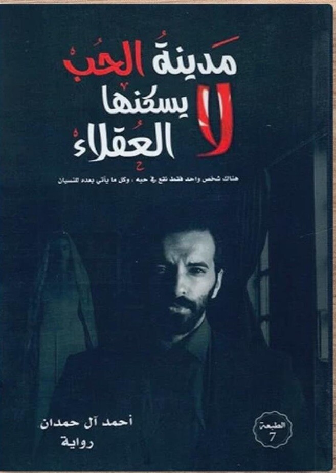 Arabic Books Novel مدينة الحب لا يسكنها العقلاء - Ahmad Hamdan أحمد آل ...