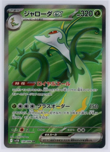 Serperior ex SR 159/086 sv11B Black Bolt Pokémon Card Japanese ** USA Seller** | eBay