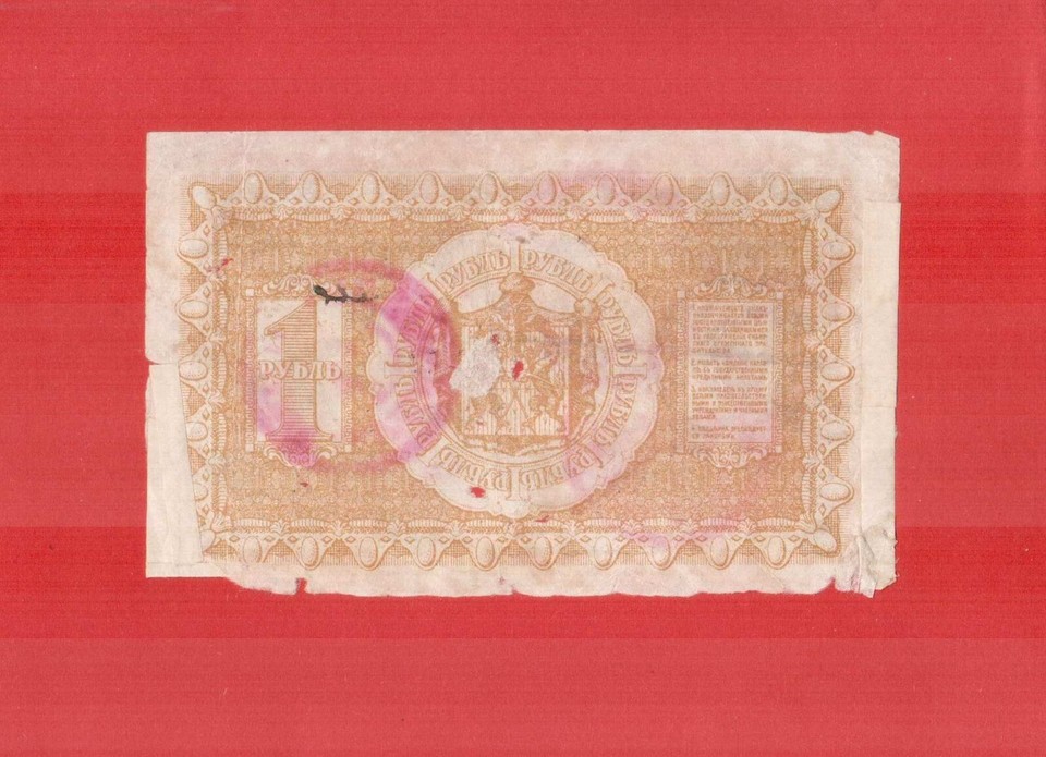 Russia 1919 Siberia 1 ruble Aleksandrovsk Sakhalin stamp State Savings ...