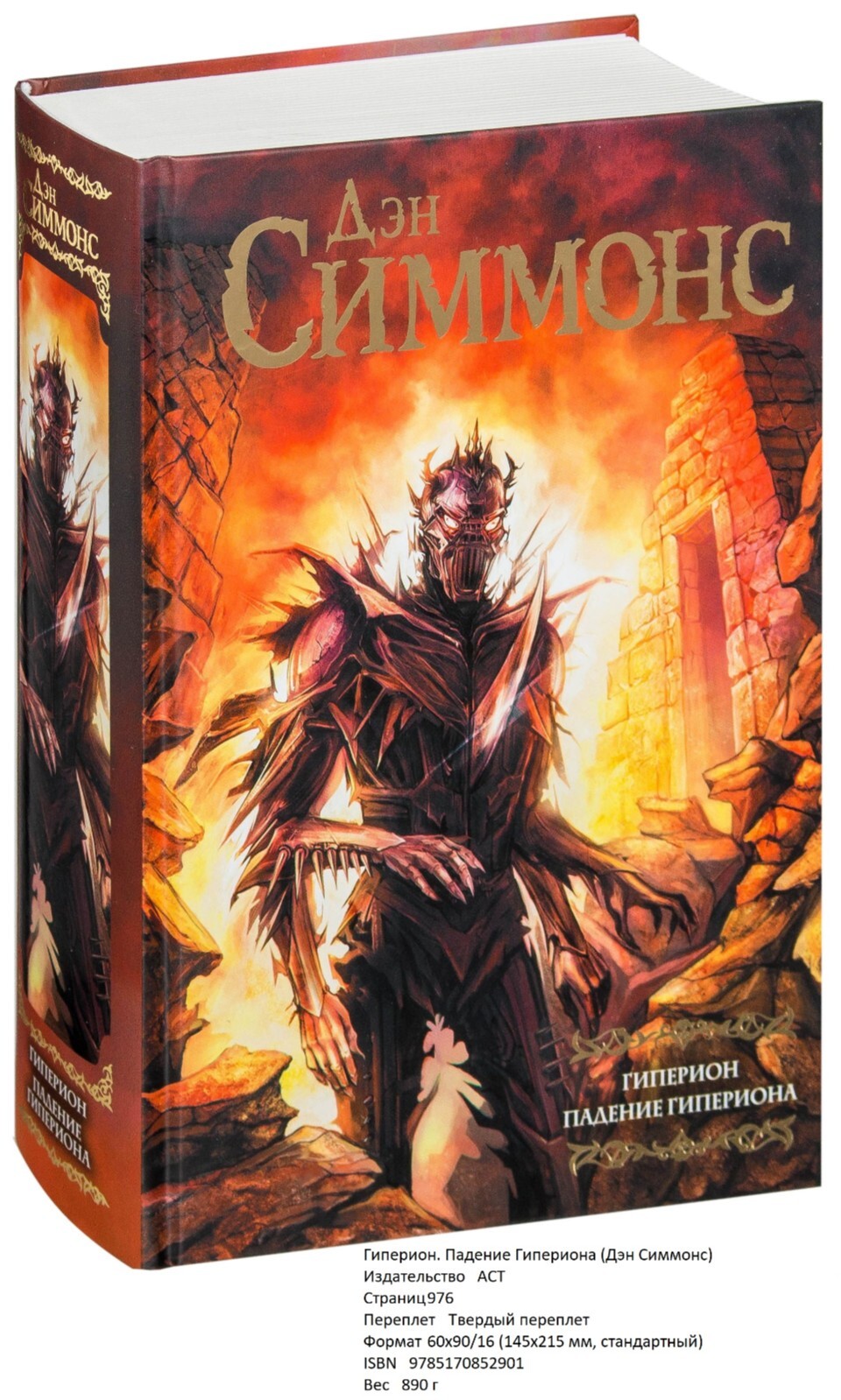 Дэн Симмонс. Гиперион. Падение Гипериона | eBay