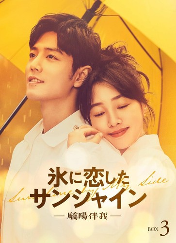 [Blu-ray] Sunshine In Love With Ice - My Confidence - Blu-Ray Box3 ...