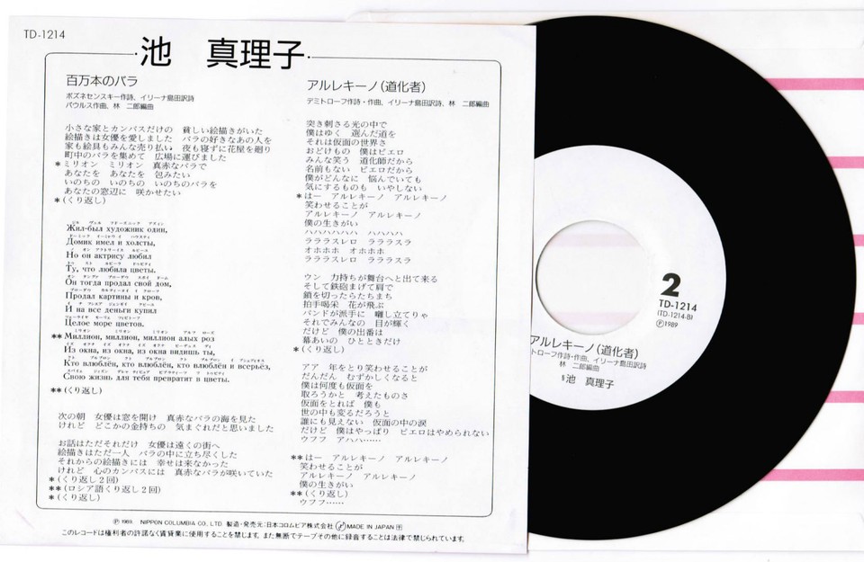 MARIKO IKE Million Roses JAPAN 7" Record TD-1214 ALLA PUGACHEVA Алла ...