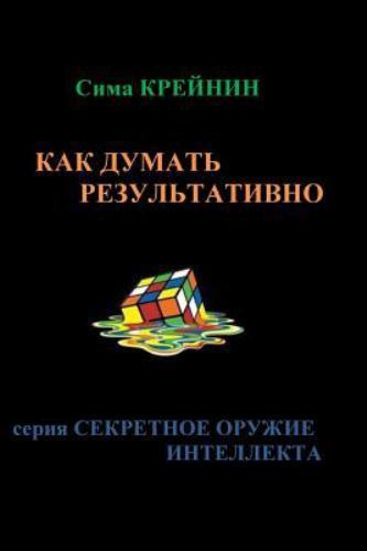 How to Think Effectively : This Book How to Think Effectively Elevates ...