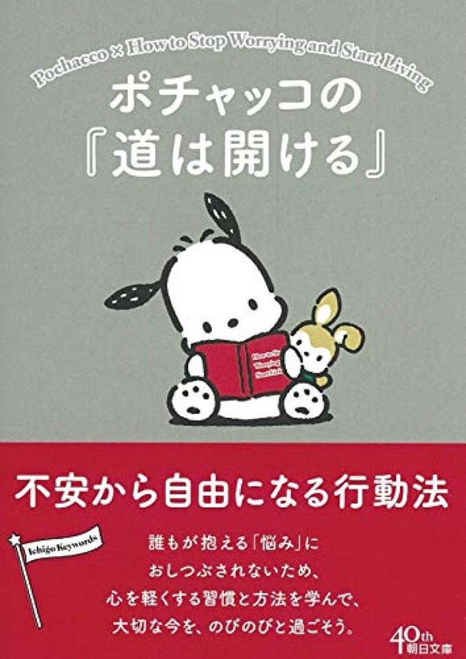 Pochacco How to Stop Worrying and Start Living Dale Carnegie Japan Book ...