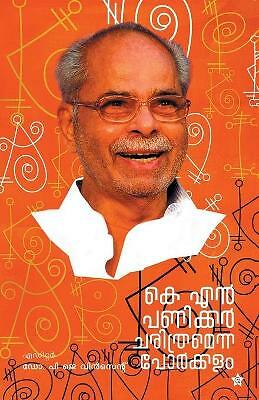 K N Panikkar charithramenna porkalam by Dr P J Vincent (Paperback, 2018 ...