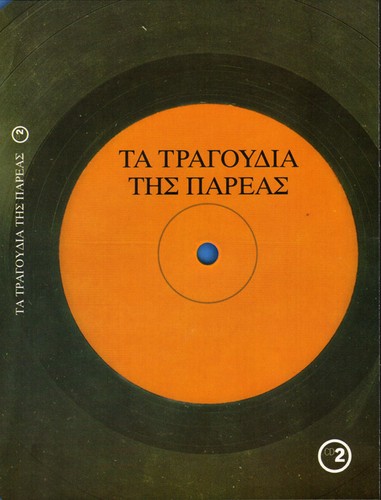 Ta Tragoudia Tis Pareas No 2 - Various - 10 Rare Recordings / Greek ...