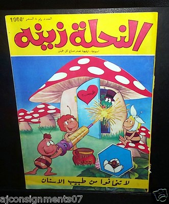 Zina wa Nahoul Bee النحلة زينة 1980 No. 8 Original Lebanon Arabic ...