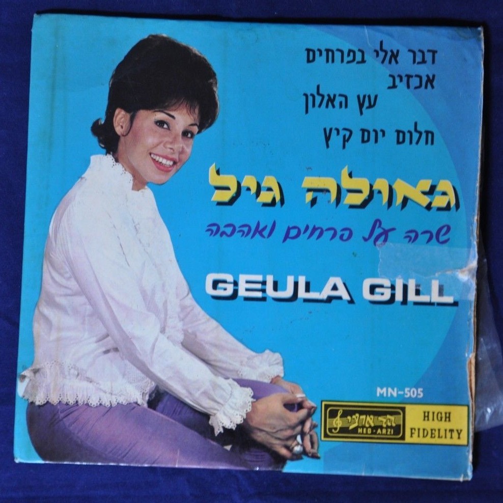 Geula Gil songs of flowers -love ISRAELI PRESSING EP ISRAEL HED ARZI 45 ...