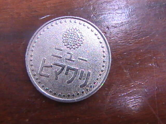 GAME TOKEN JAPAN PACHINKO ARCADE LAUNDRY OR PARKING | eBay