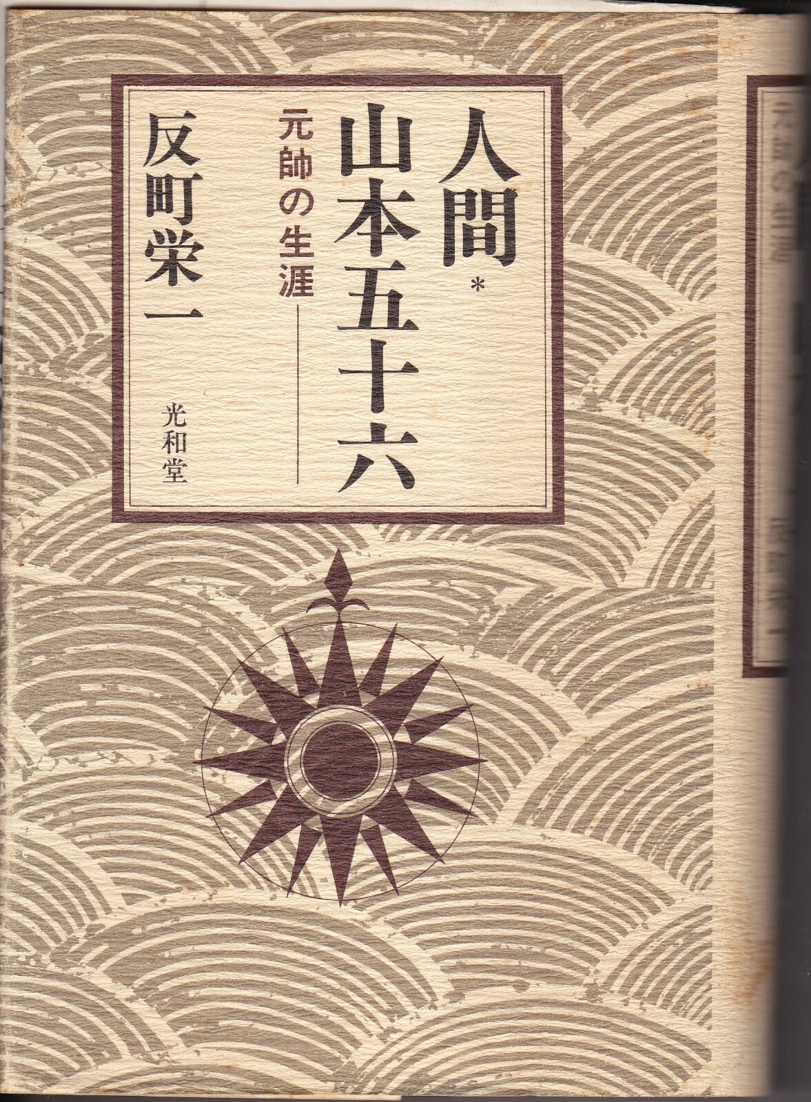 Ningen Yamamoto Isoroku Book 1964 4875380380 | eBay