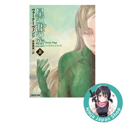 The Children of the Sky vol.1 by Vernor Vinge Japanese Edition ...