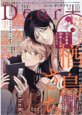Dear+ October 2024 Matsuo Yuki Shimizu Magazine manga BL Isami From ...