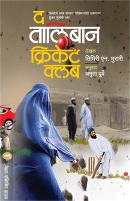 The Taliban Cricket Club (Paperback or Softback) | eBay
