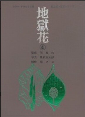 Kinbaku Japan Bondage HELL FLOWER Vol. 4 by ONIROKU DAN Japan 1971 | eBay