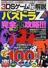 3DS game secret commentary Pazu Dora Z secret strategy!!! Game Japan ...