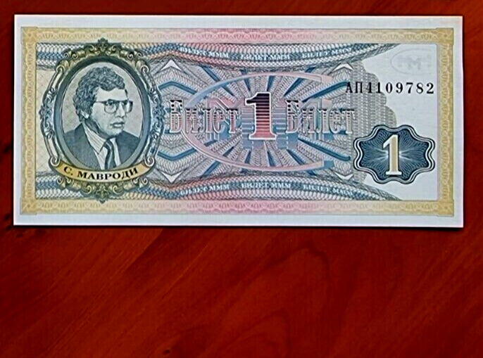 Russia 1 RUBLE 1994 x 1 Mavrodi PYRAMID Scheme UNC MMM Private BANK ...