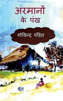 Aramanon ke pankh / by Govind Pandit (Hindi) Paperback Book | eBay