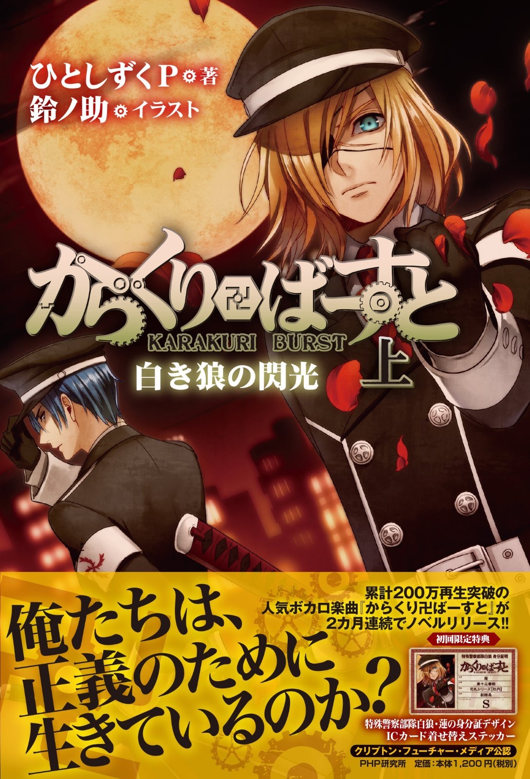 Hitoshizuku.P Suzunosuke Vocaloid novel: Karakuri Burst 1 Japan Book | eBay