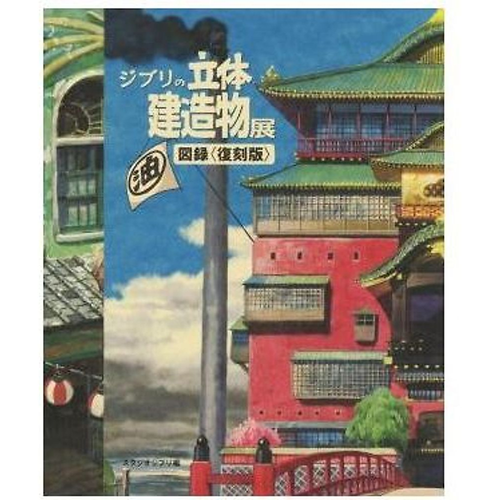 Ghibli 3D Building Exhibition Catalogue〈Reprint〉 Studio (Editor) Used 1 ...