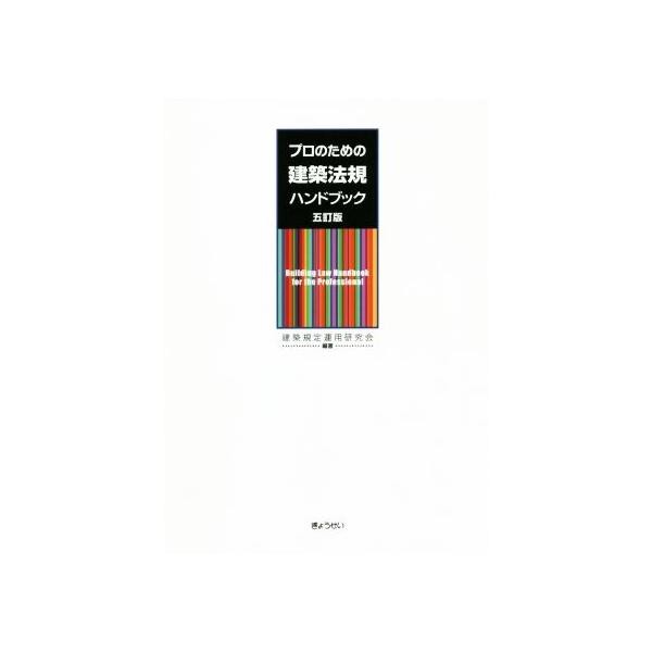 Building Regulations Handbook for Professionals 5th Edition Operation ...