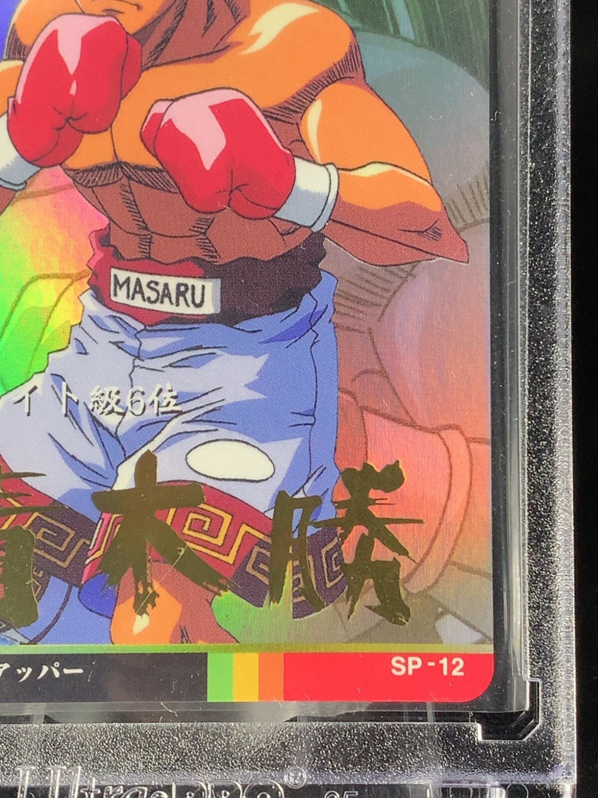 Masaru Aoki Hajime no Ippo Fighting Spirit SP-12 Holo Prism Card ...