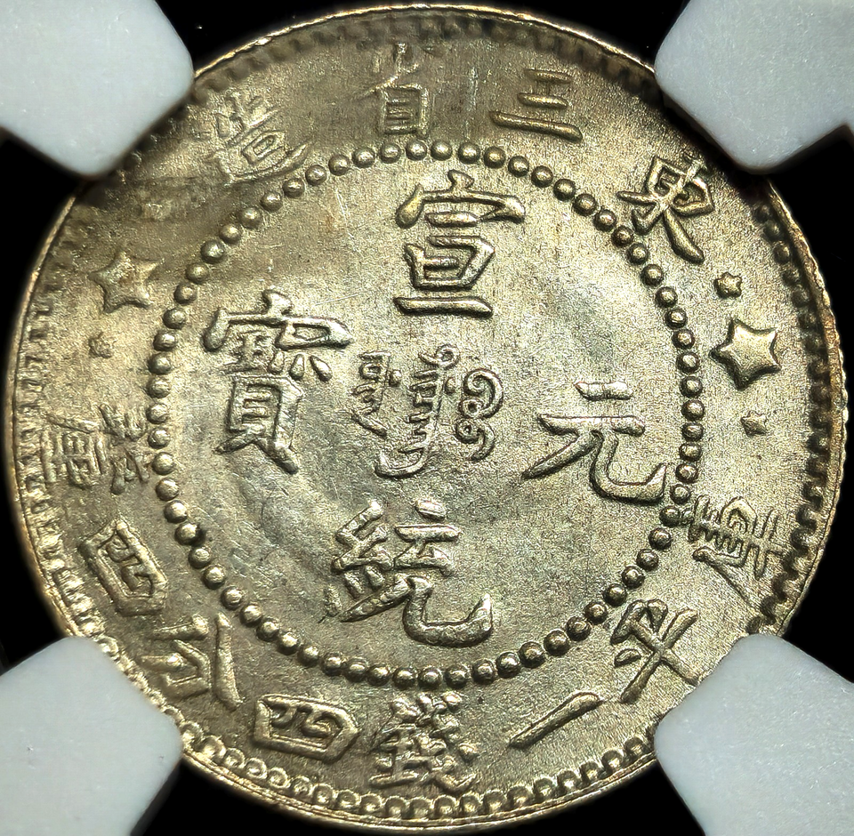 20 Cents ND (1911) 釐四分四錢 Xuangtong Manchurian Provinces China MS62 NGC ...
