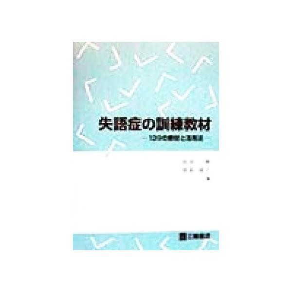 Aphasia training materials 139 teaching and how to use Suzuki Tsutomu ...